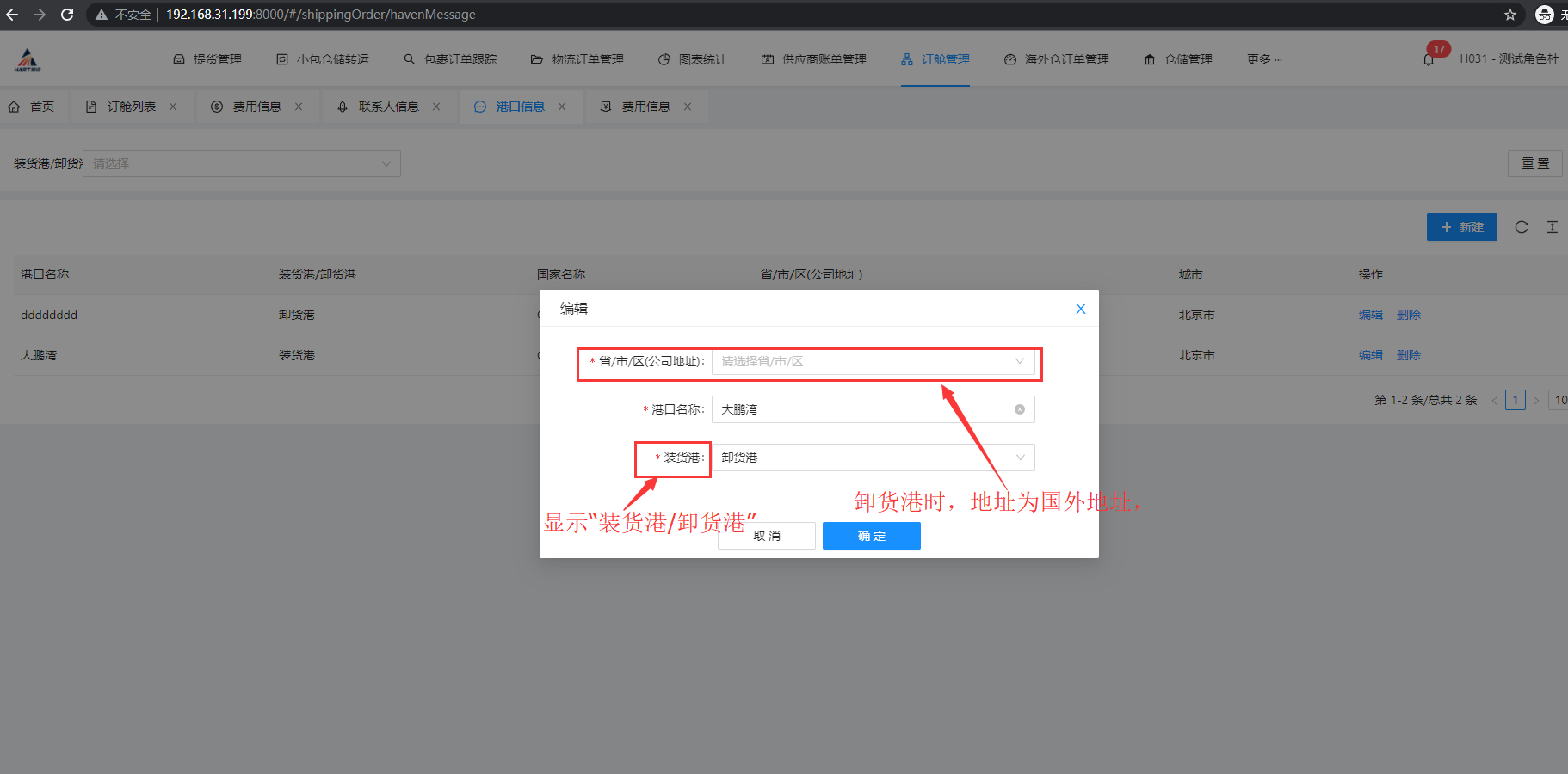 Bug 1009 【传统业务 订舱管理】港口信息。港口类型错误。卸货港应是国外地址信息 物流管理系统 禅道
